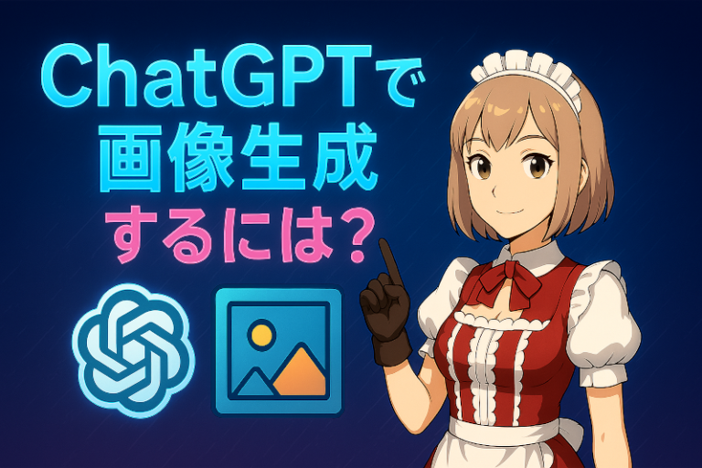 ChatGPTで画像生成！簡単操作で高品質なAIイラストを作ろう | AiFan.io